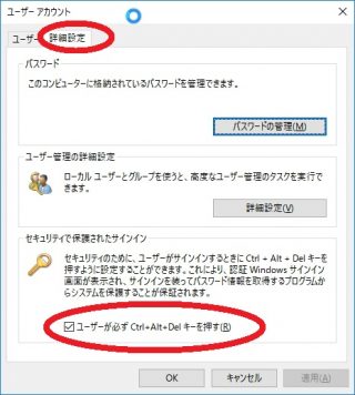 Windows10でCtrl+Alt+Delでログインの設定する方法